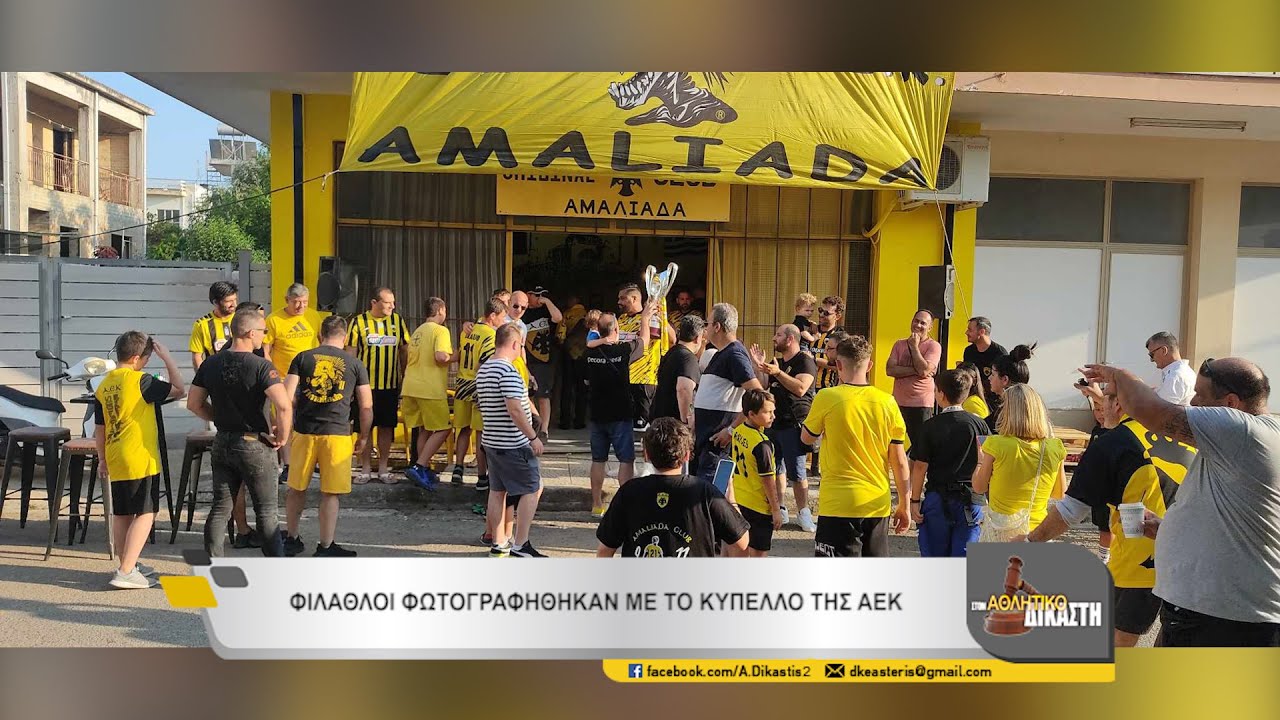 23ος ΑΘΛΗΤΙΚΟΣ ΔΙΚΑΣΤΗΣ Α1 ΦΙΛΑΘΛΟΙ ΑΕΚ ΑΜΑΛΙΑΔΑΣ 1ο ΜΕΡΟΣ 30-06-2023 ...