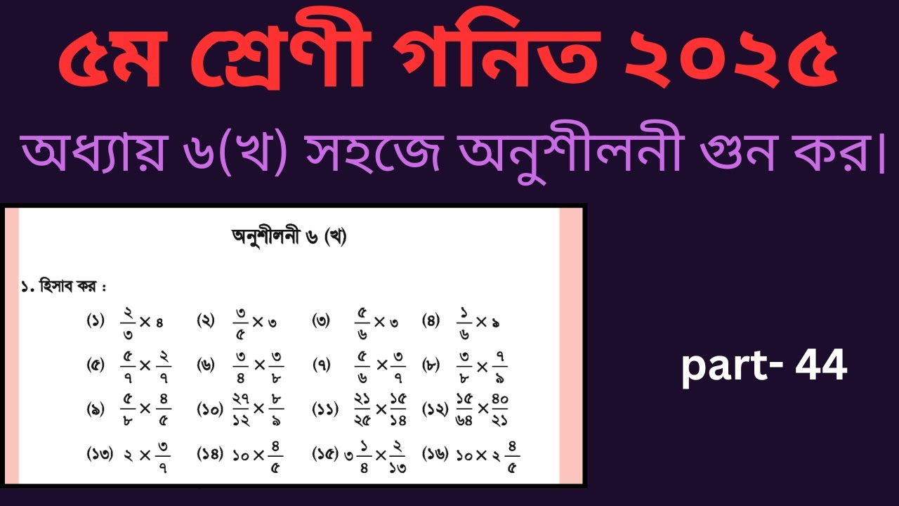Class Five Math page 63 । অনুশীলনী ৬ (খ) ভগ্নাংশ পৃষ্ঠা ৬৩। Class 5 Math Chapter 6। part-44 ...