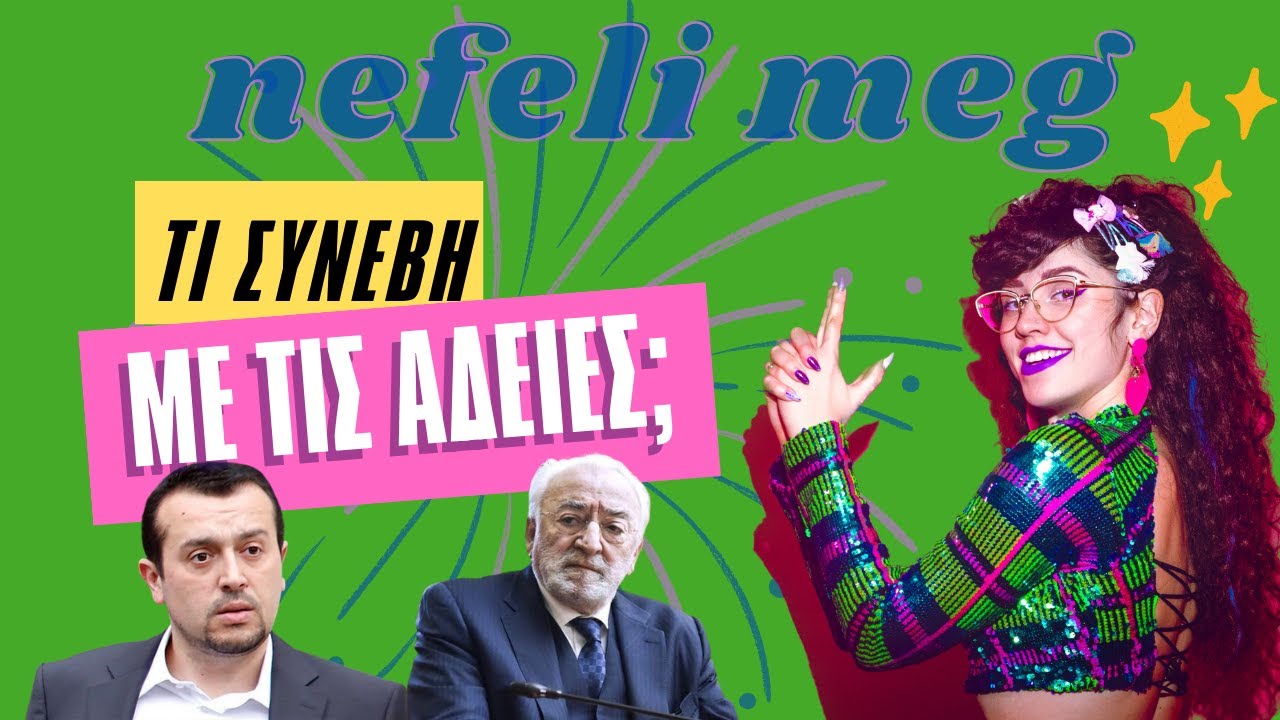 ΛΕΥΤΕΡΙΑ στον Νίκο Παππά! | Μπούκλα 99-Νεφέλη Μεγκ #58 - YouTube