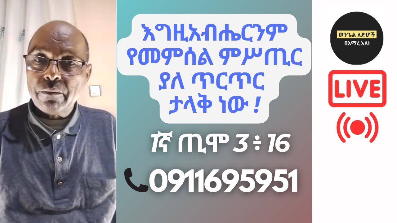 እ/ርን የመምሰል ምስጢር ያለጥርጥር ታላቅ ነው!! 1ጢሞ 3፥16 |Amare Alene Wengel Ledehoch ...