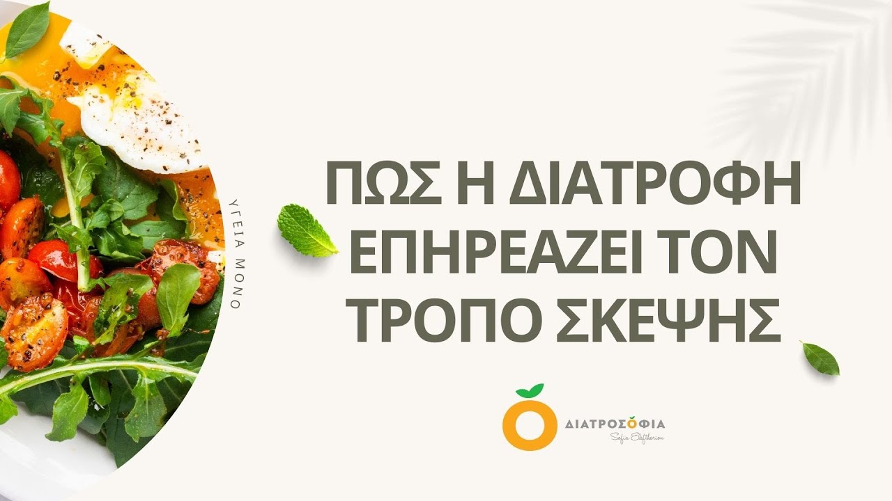 ΠΩΣ Η ΤΡΟΦΗ ΕΠΗΡΕΑΖΕΙ ΤΟΝ ΤΡΟΠΟ ΣΚΕΨΗΣ - YouTube