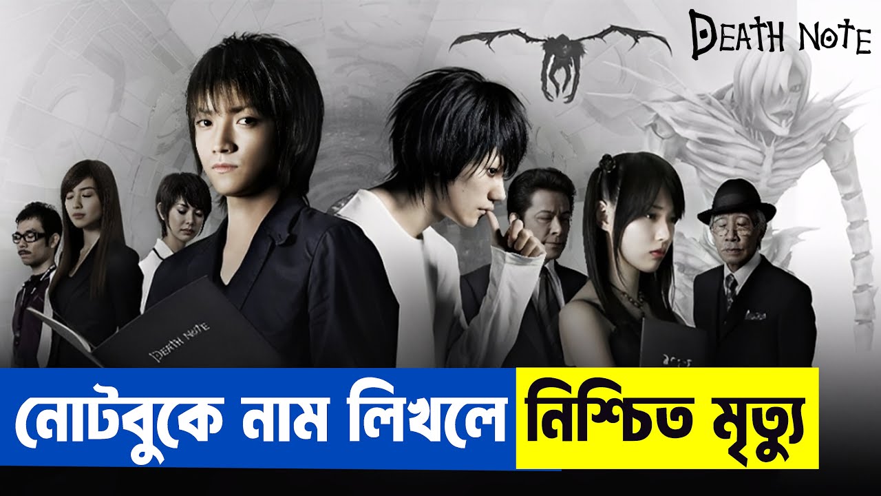 DEATH NOTE Full Movie Series Explained In Bangla | Death Note Anime ...