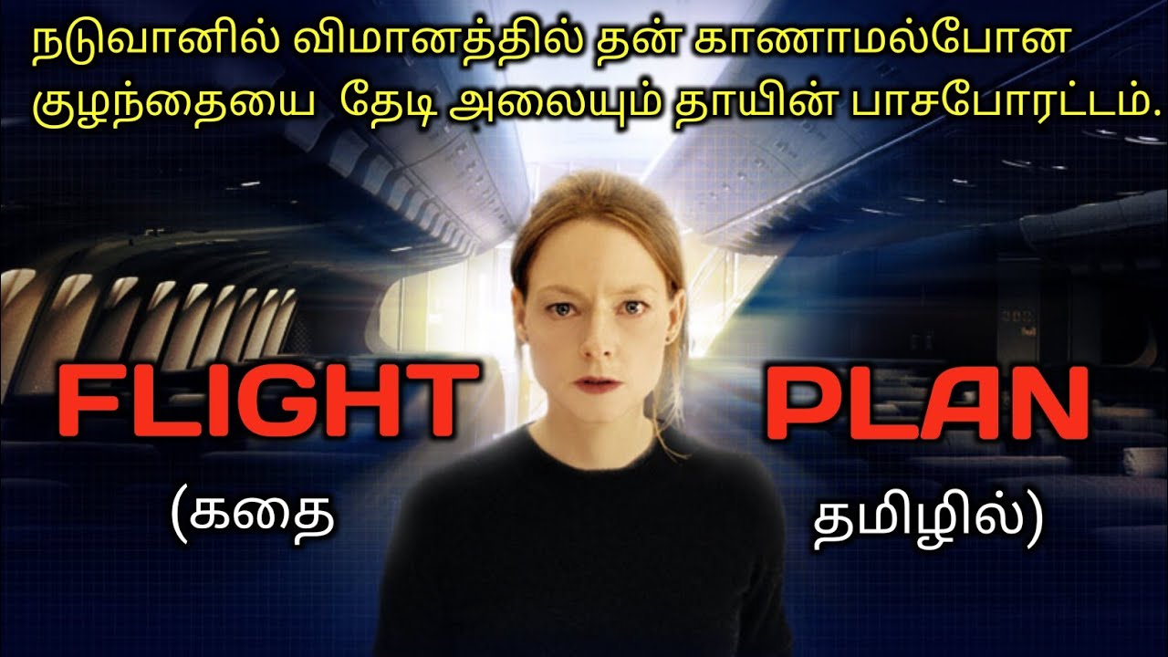 விமானத்தில் காணாமல்போகும் தன் குழந்தை|Tamil Voice Over|Tamil Dubbed ...