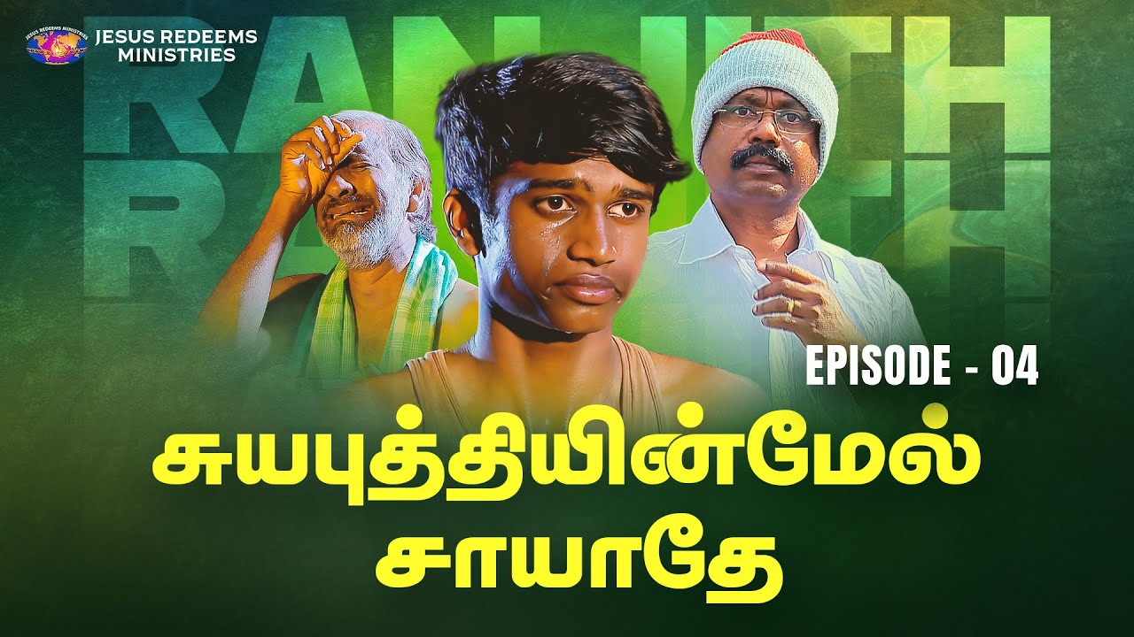 சுயபுத்தியின் மேல் சாயாதே || RANJITH || Episode 4 || Sis. Joyce Lazarus ...