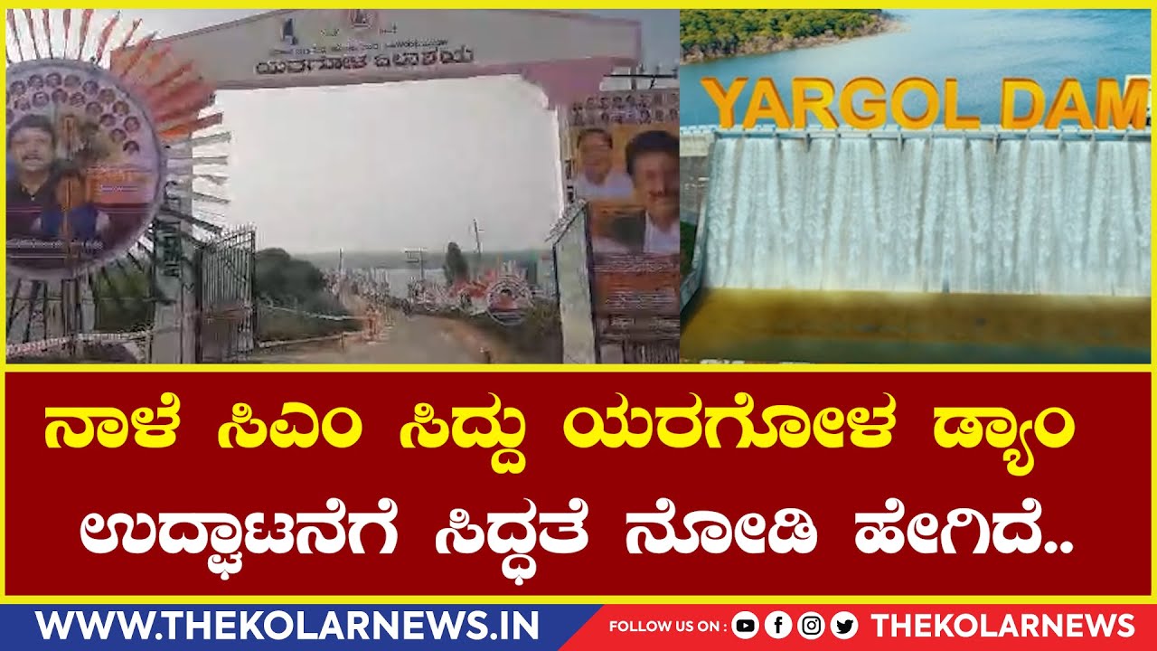 Yargol Dam : ಯರಗೋಳ ಡ್ಯಾಂ ಉದ್ಘಾಟನೆಗೆ ಭರ್ಜರಿ ಸಿದ್ಧತೆ.|The Kolar News ...