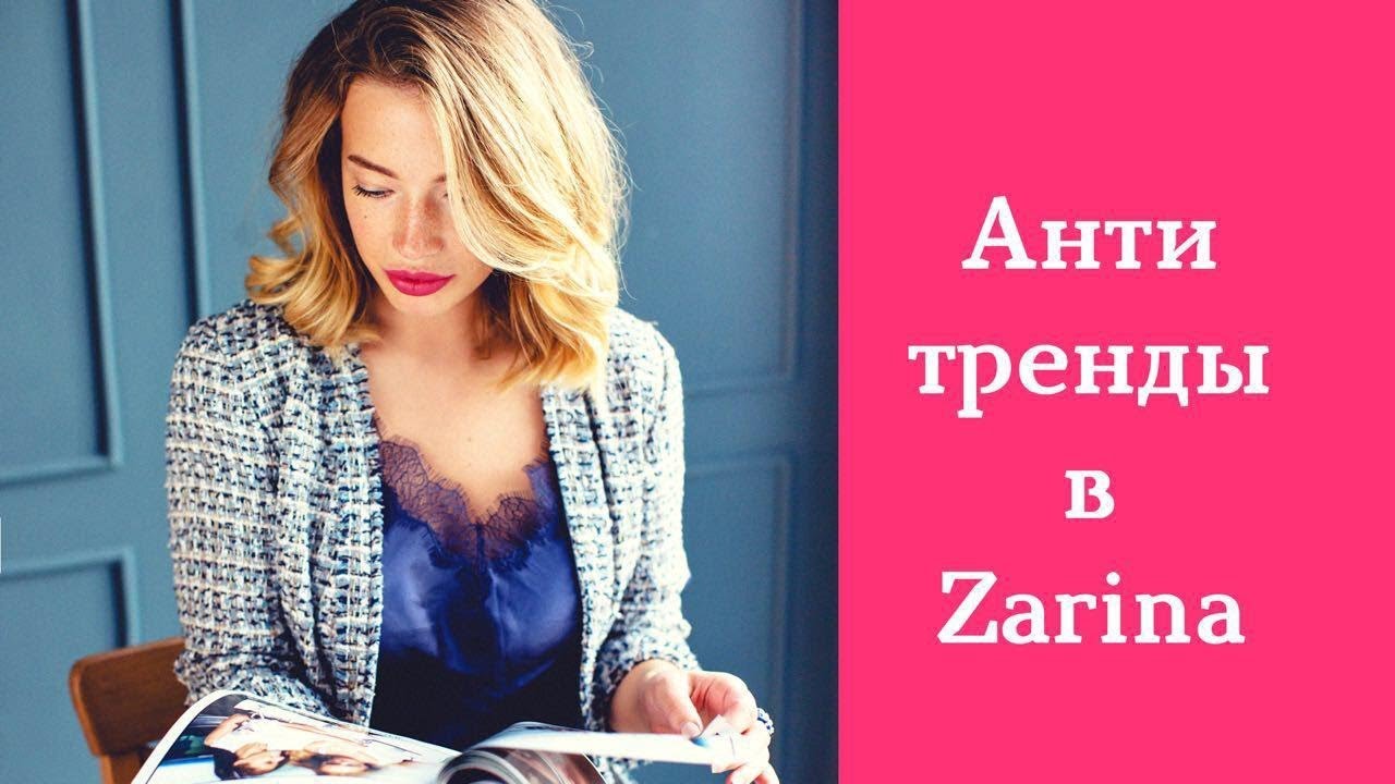 Антитренды Zarina. Антипокупки Zarina. Вышло из моды. - YouTube
