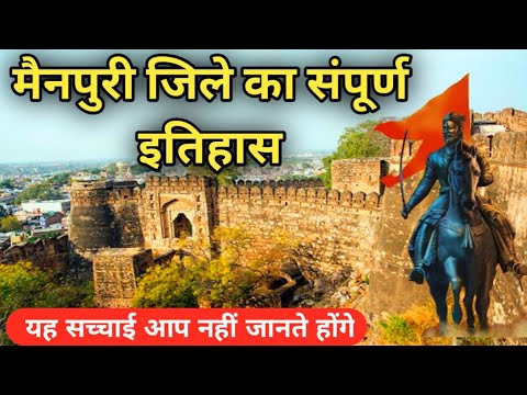 मैनपुरी शहर की यह सच्चाई नहीं जानते होंगे 🤔😱😱😱 Mainpuri fact #mainpuri ...