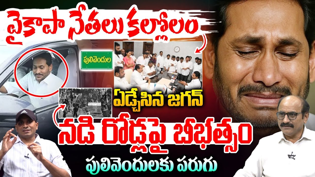 YS Jagan Crying: వైకాపా నేతలు కల్లోలం ఏడ్చేసిన జగన్.. పులివెందులకు ...