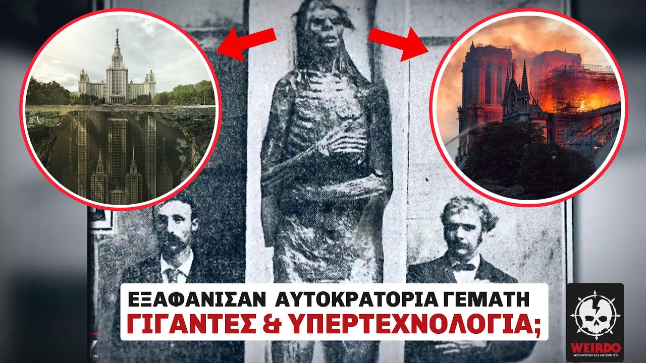 ΤΑΡΤΑΡΙΑ: Η ΜΕΓΑΛΥΤΕΡΗ ΣΥΓΚΑΛΥΨΗ ΣΤΗΝ ΙΣΤΟΡΙΑ; | Weirdo - YouTube