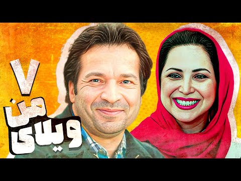 سریال ویلای من - قسمت 7 | Serial Vilaye Man - Part 7
