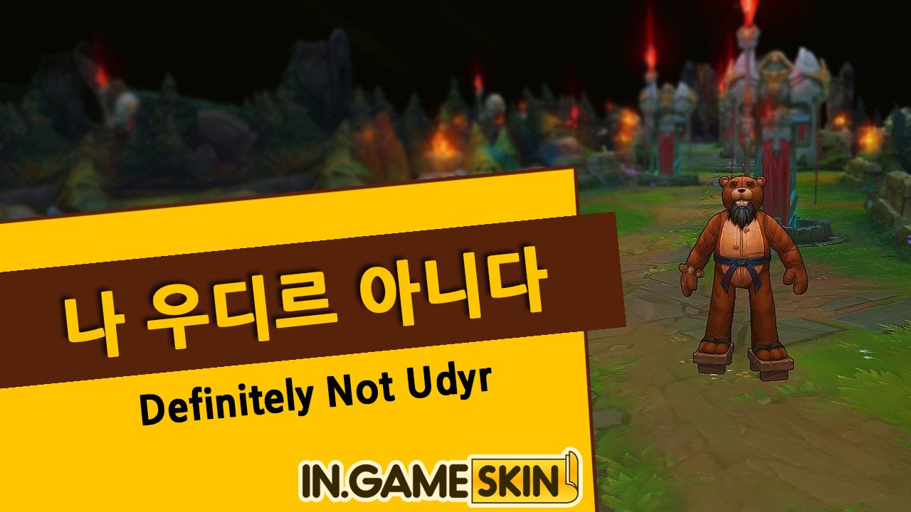 나 우디르 아니다 by 인게임스킨 (这货不是乌迪尔 Definitely Not Udyr lol Ingameskin) - YouTube