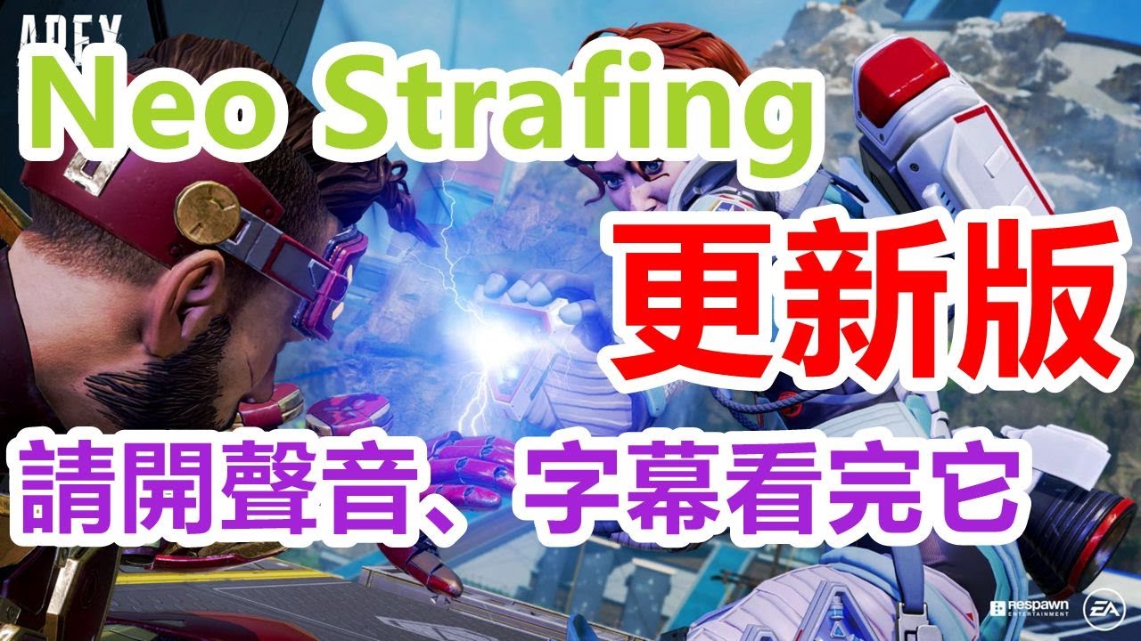 【Apex Legends】Neo Strafing更新版 請開字幕、開聲音看完 - YouTube