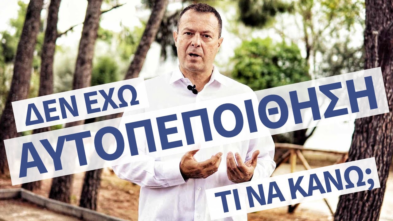 Δεν έχω καθόλου αυτοπεποίθηση! Τι να κάνω για αυτό; | Γρηγόρης ...