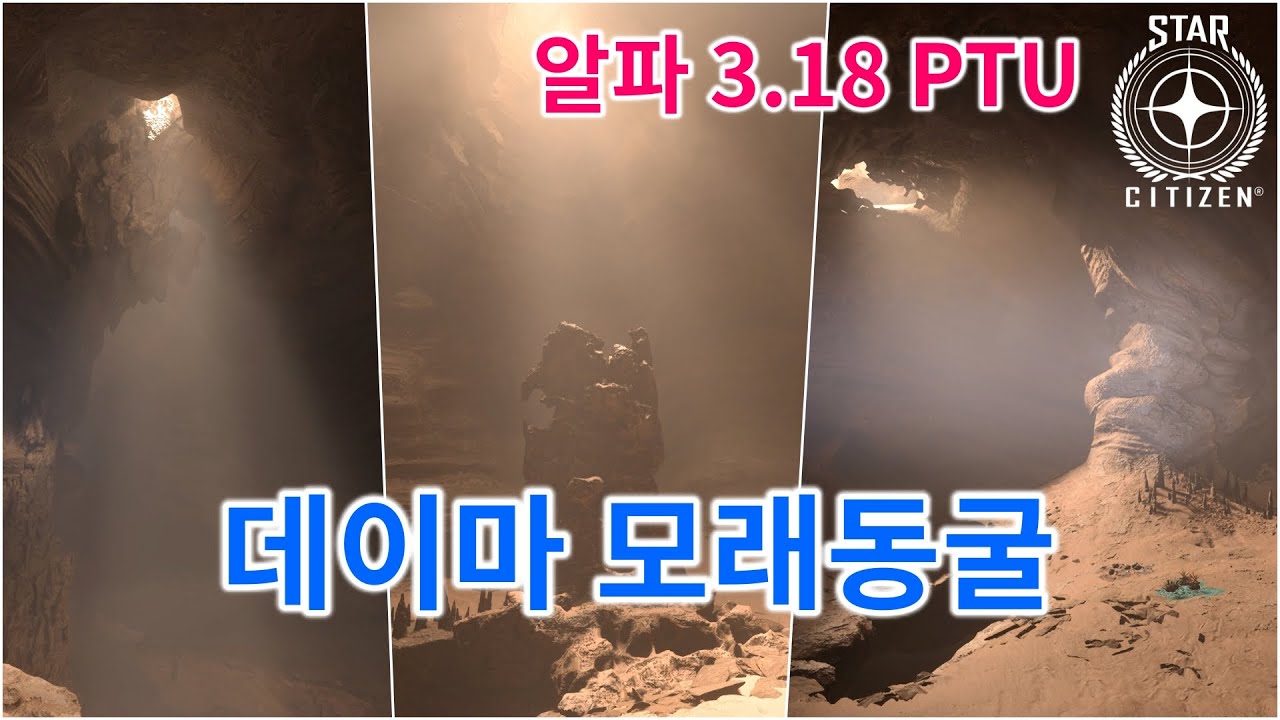 [4K] 스타시티즌｜데이마 모래동굴 - 찾아가는 방법 & 내부구경 [Daymar Sand Cave]｜알파 3.18 PTU ...