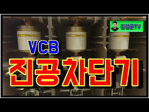 진공차단기(VCB) - YouTube