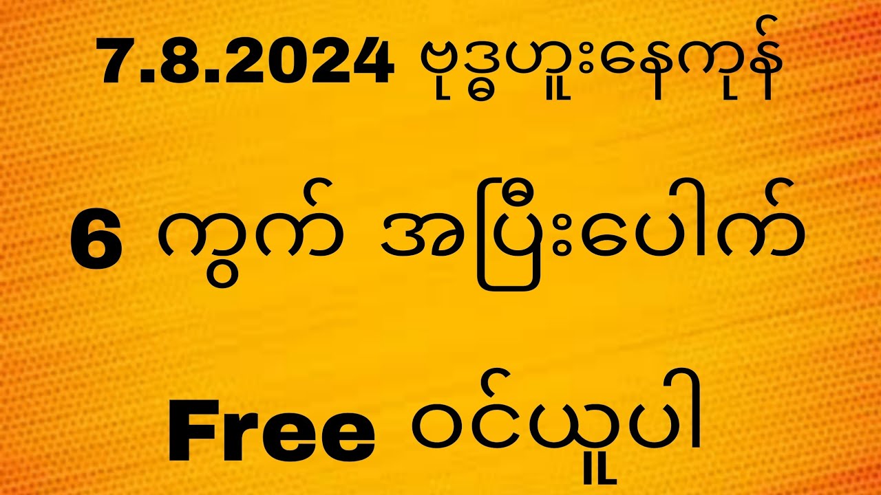 7 8 နေကုန် 6 ကွက် အပြီးပေါက်နှင့် အထူးမွေးကွက် 💯💯💯 Free ဝင်ယူပါ Youtube