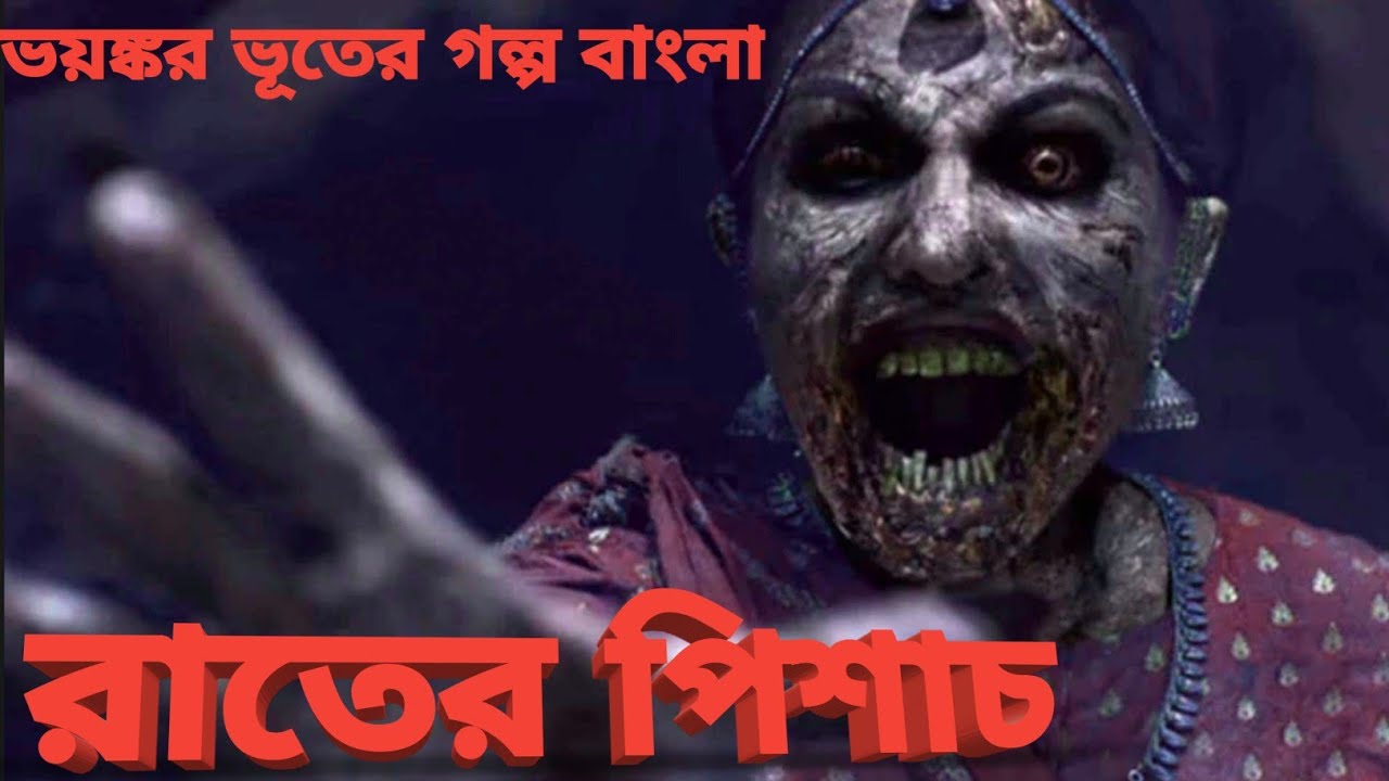 Rater Pishac Vuter Golpo Bangla|রাতের পিশাচ ভূতের গল্প বাংলা|Vuter ...