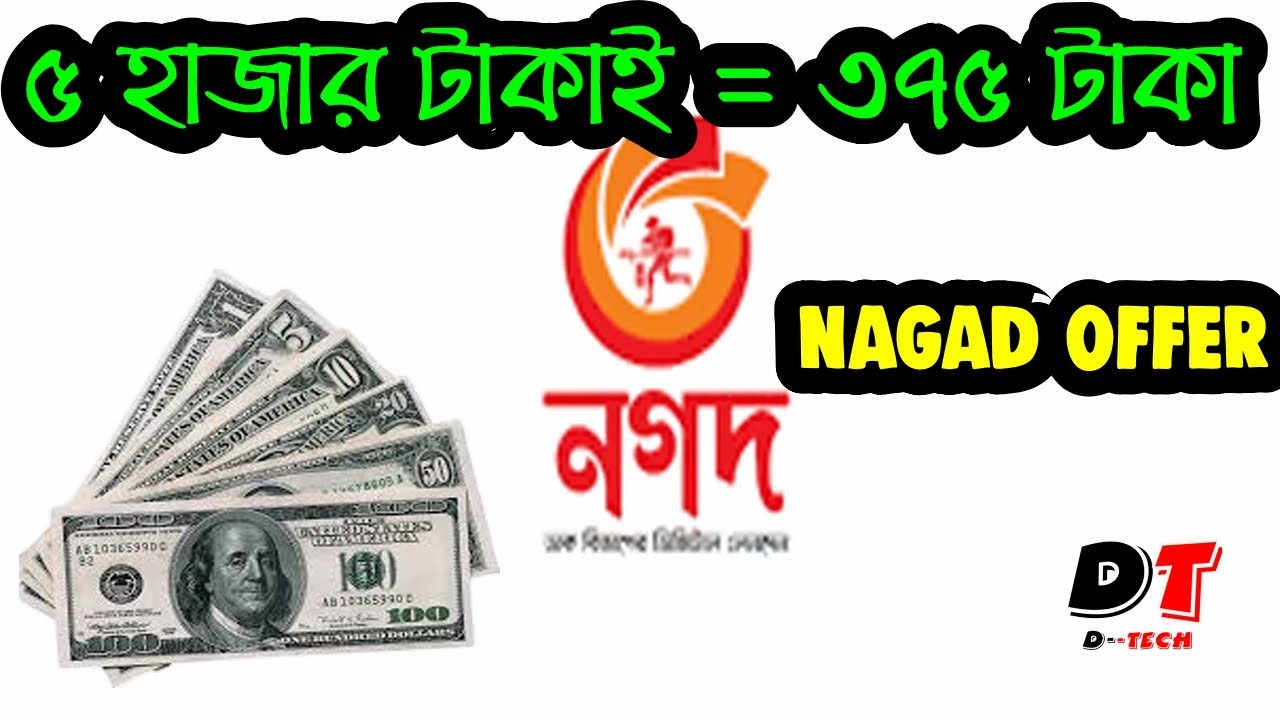 NAGAD Wallet এ ১০ হাজার টাকা রাখলে ৭৫০ টাকা করে পাবেন মুনাফা🔥😱 !! নগদ ...