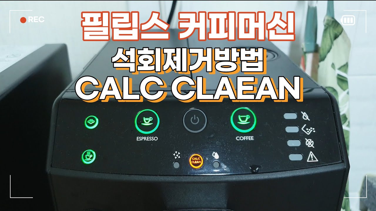 필립스 에스프레소머신 구연산 활용한 석회제거꿀팁공개/PHILIPS CALC CLEAN /필립스커피머신 석회제거 청소영샹 ...