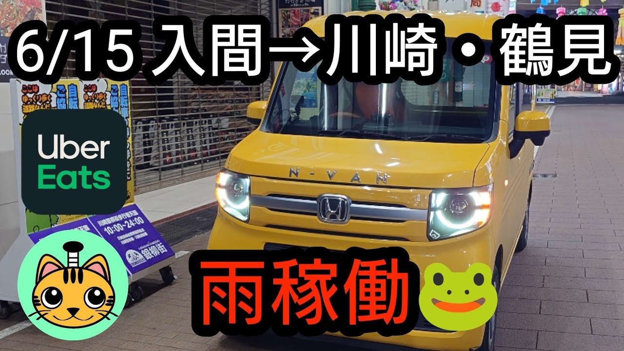 【Uber Eats】6/15 入間→川崎・鶴見 雨稼働🐸 - YouTube