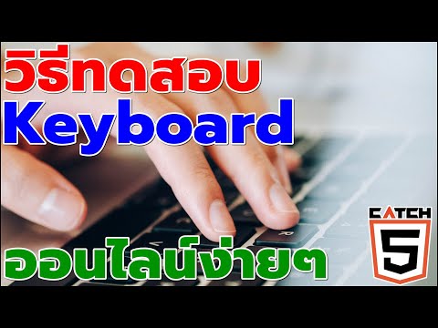 วิธีทดสอบปุ่ม Keyboard ออนไลน์ง่ายๆ (2022) #catch5 - YouTube