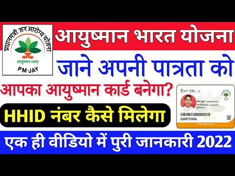 hhid number kaise nikale 2022 / सभी के आयुष्मान कार्ड बनाये / How to ...
