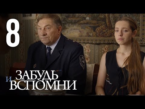 ЗАБУДЬ И ВСПОМНИ. Серия 8 ≡ FORGET AND RECALL. Episode 8 (Eng Sub)