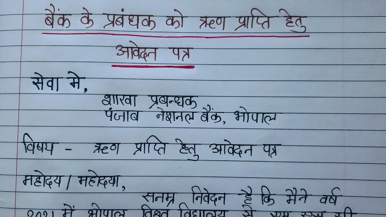 बैंक के शाखा प्रबंधक को ऋण प्राप्ति हेतु आवेदन पत्र |12th hindi patra ...