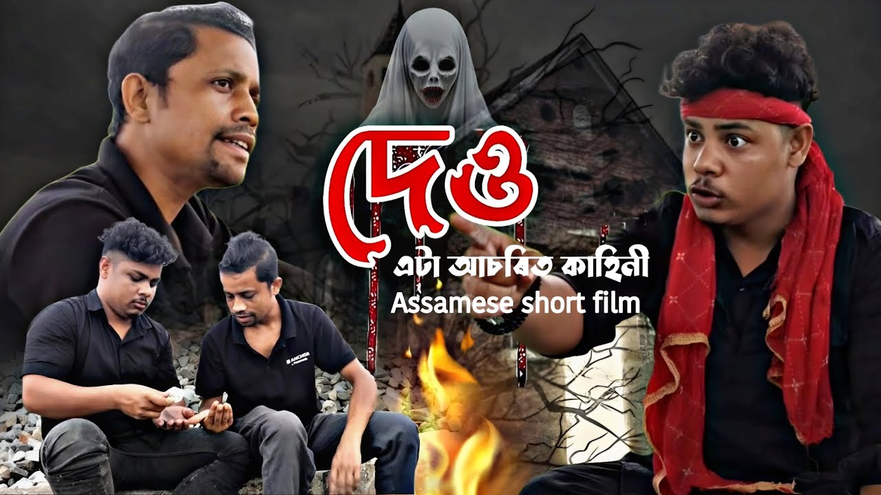 Assamese short film| Deo | Ata Asorit Kahini | Azadul Haque | Rizwant Khan 2024 - YouTube