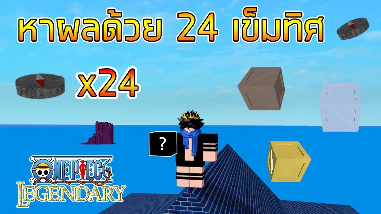 Roblox One Piece Legendary : หาผลปีศาจด้วย 24 เข็มทิศ เกลือไหม!? - YouTube
