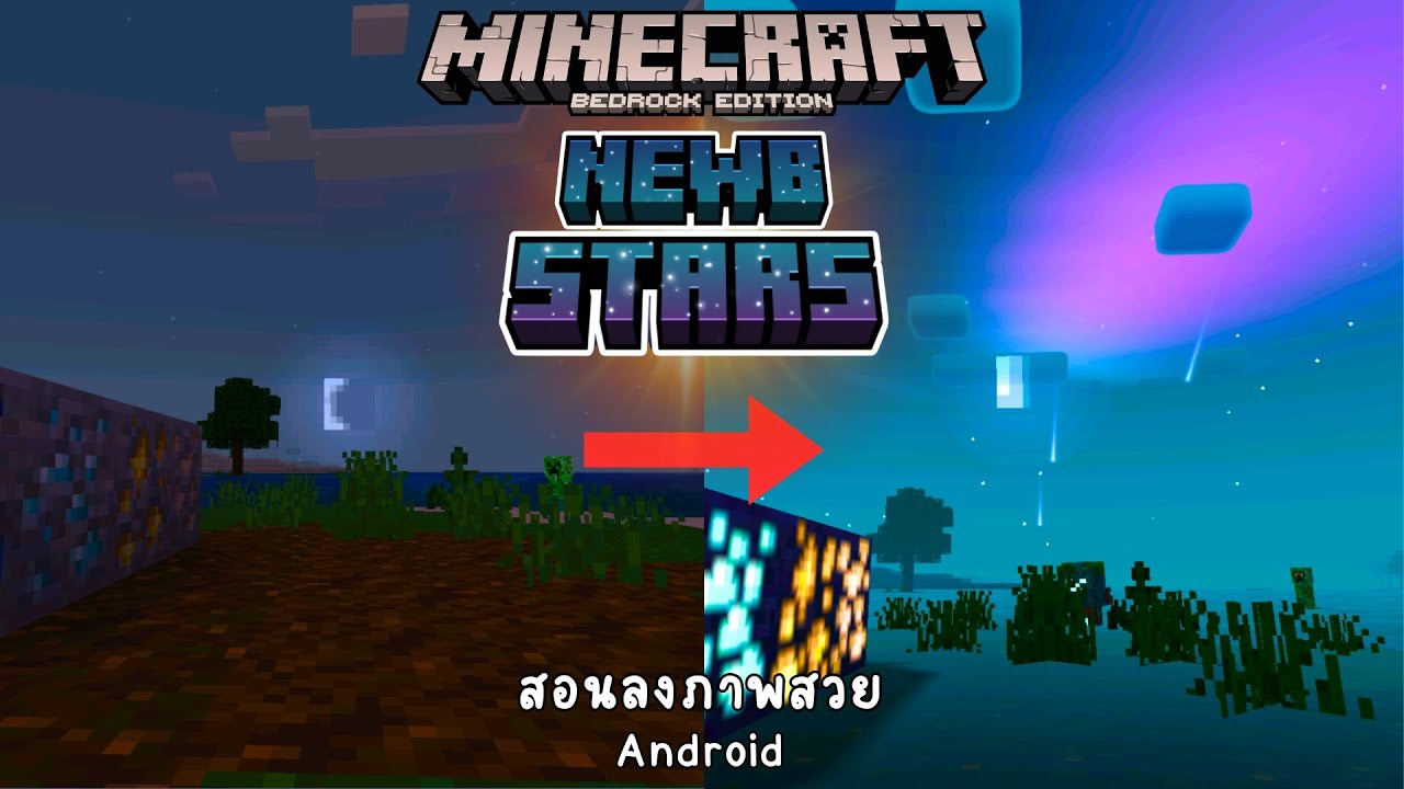 มายคราฟสอนลง Shader ในมือถือเวอร์ชั่น 1.21.51 Newb X Stars - Minecraft ...