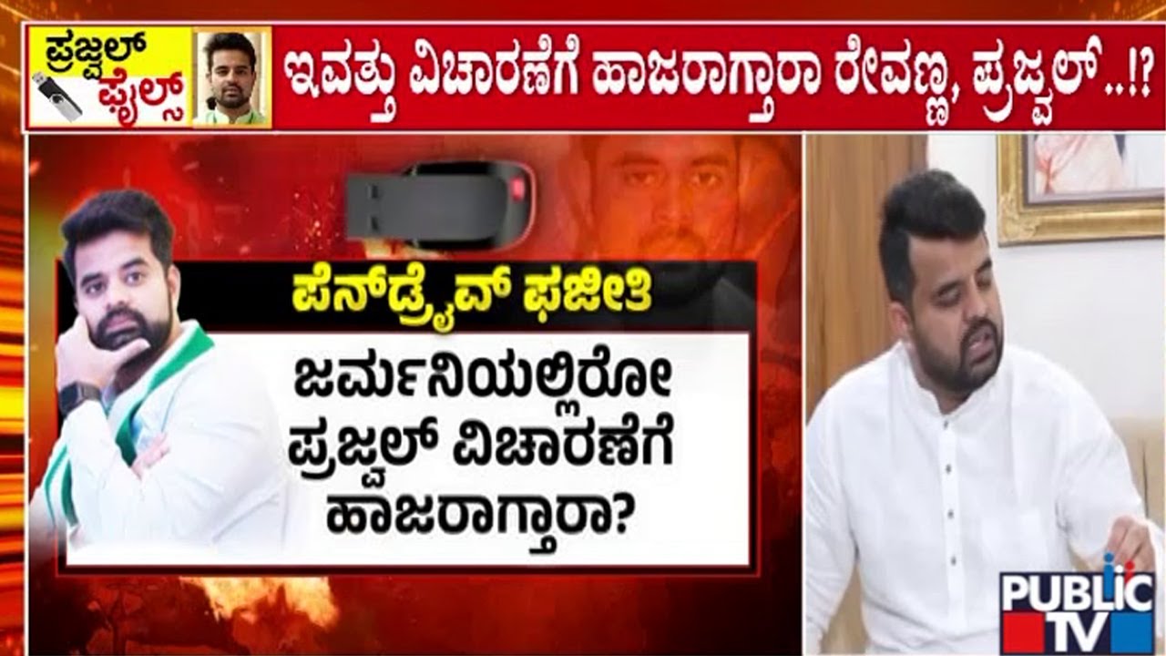 ಇವತ್ತು ವಿಚಾರಣೆಗೆ ಹಾಜರಾಗ್ತಾರಾ ರೇವಣ್ಣ, ಪ್ರಜ್ವಲ್ ರೇವಣ್ಣ..!? | Prajwal ...
