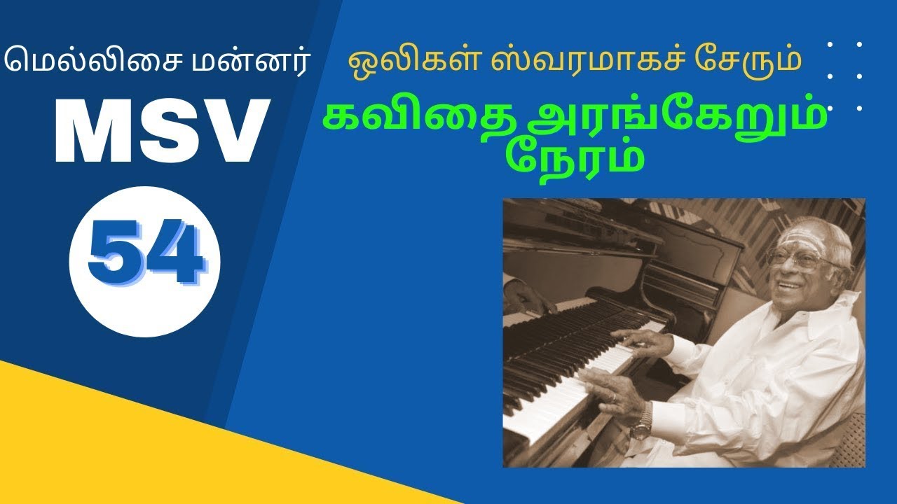 ஒலிகள் ஸ்வரமாகச் சேரும்(கவிதை அரங்கேறும் நேரம்) | MSV Song 54 ** - YouTube