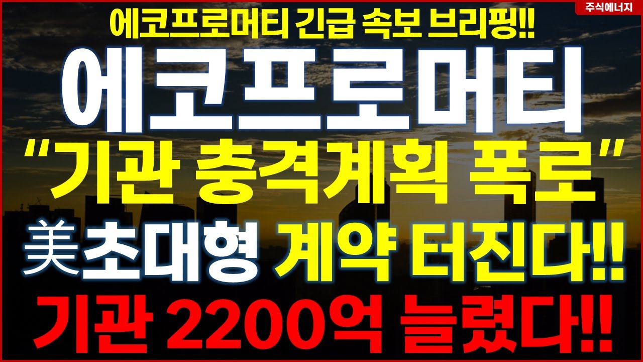 에코프로머티 기관 충격계획 폭로 미국 초대형 계약 터진다 기관 2200억 더 늘렸다 에코프로머티 긴급속보 브리핑