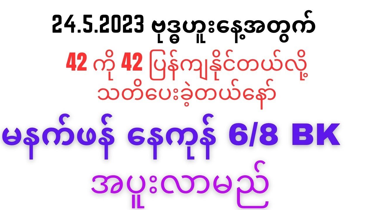 ဗုဒ္ဓဟူးနေ့ 2d ပေါက်ဂဏန်း 24 5 2023 Youtube