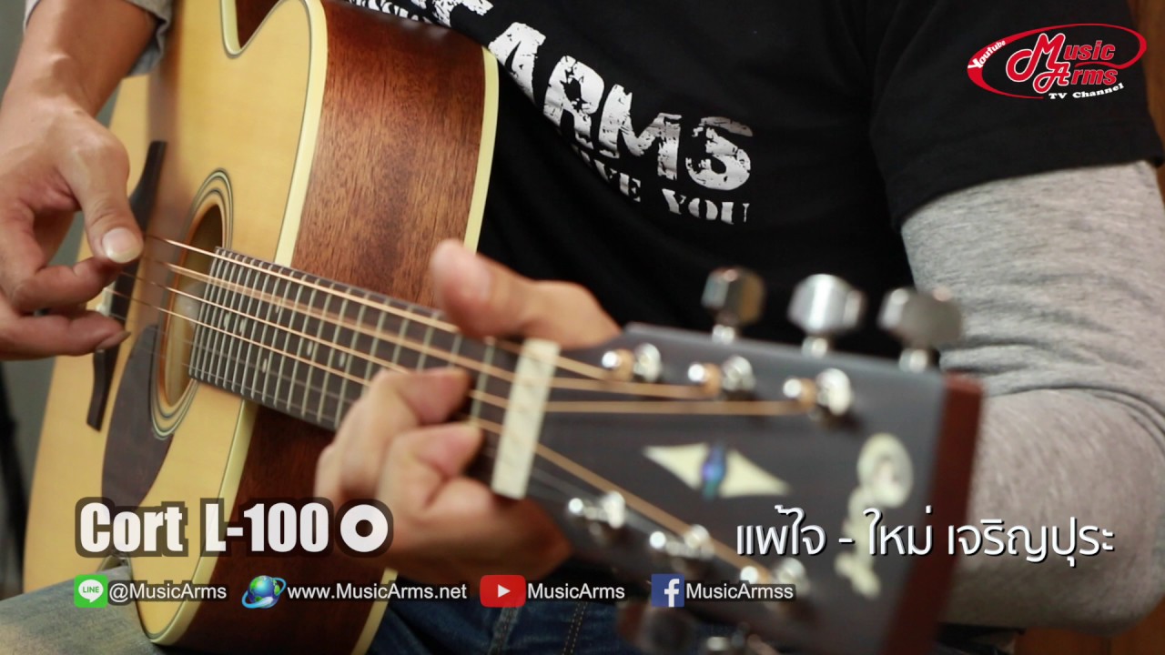 Cort cover ผู้สาวขาเลาะ แพ้ใจ : Cort L-100O : MA - Cover - YouTube