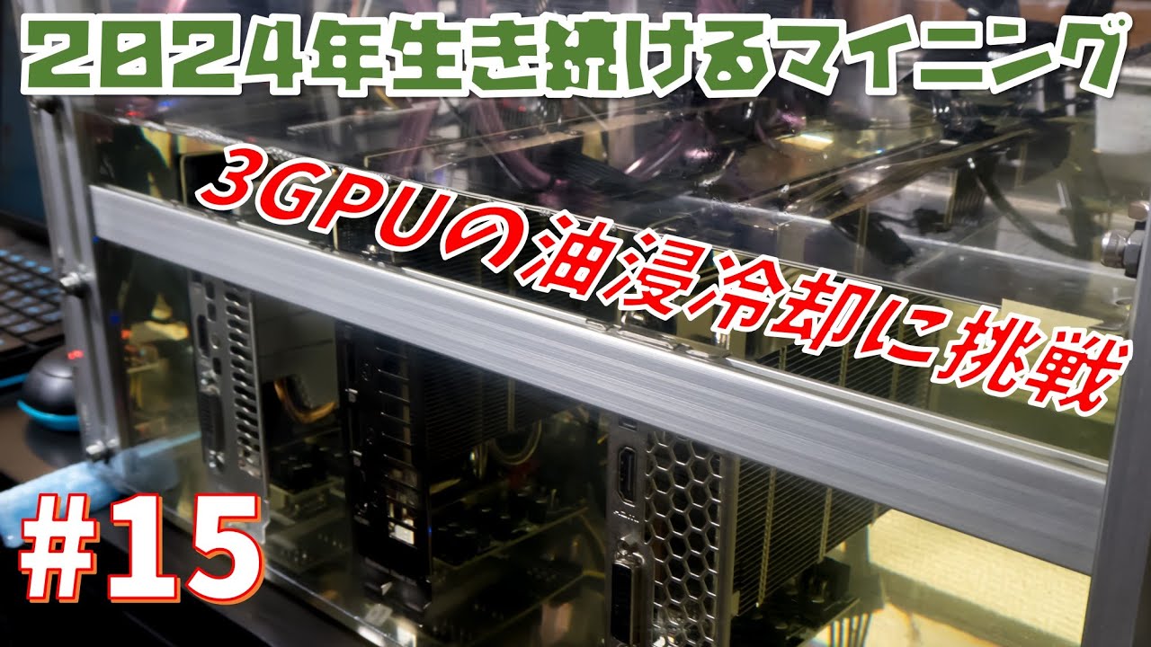3GPUの油浸冷却マイニングに挑戦【2022年から始めるオワコンマイニング#15】 - YouTube