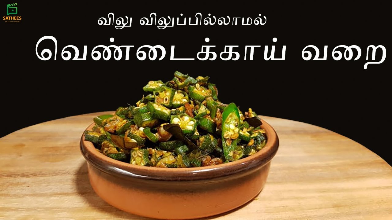 வெண்டைக்காய் வறை | Ladies Finger Fry | vendakai varai | Lady’s finger ...