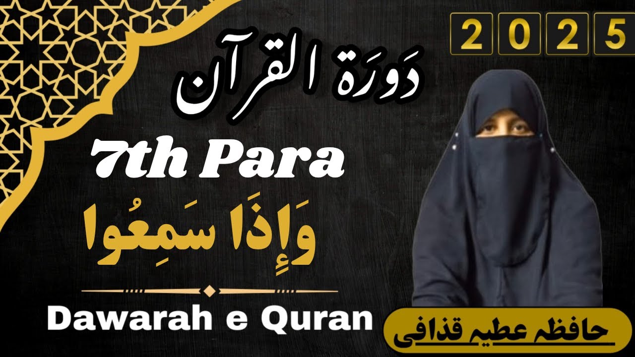 Parah 7 |Dawarah e Quran 2025 By Hafiza Atia Qazafi| Ramadan 2025 - YouTube