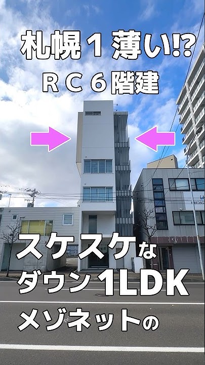 【ファスト内見】薄さ率札幌No.1！？けれど室内広々な1LDKをご紹介！#札幌 #賃貸 #不動産 #北海道 #物件 #エフズライフ #ホームメイト #shorts - YouTube