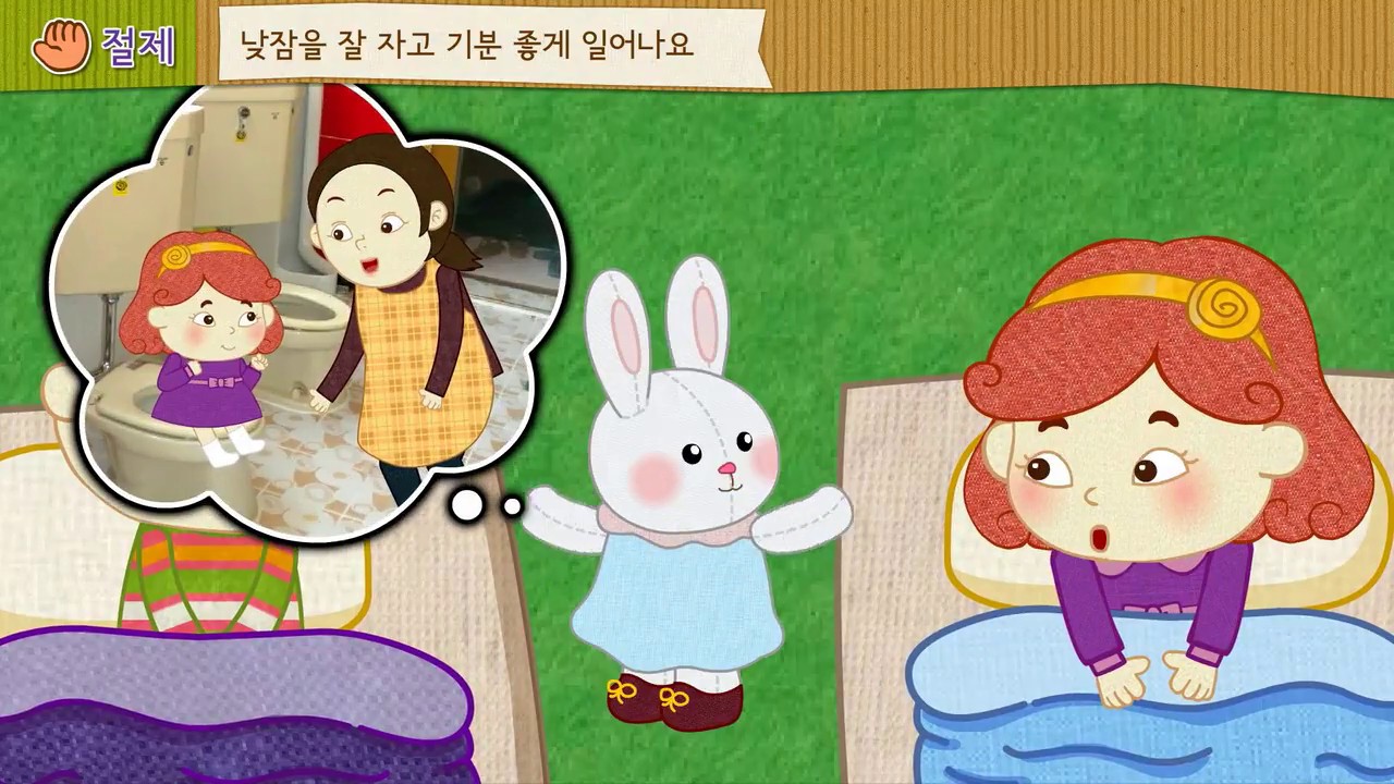 기본생활습관 절제 낮잠 자며 휴식해요 Youtube