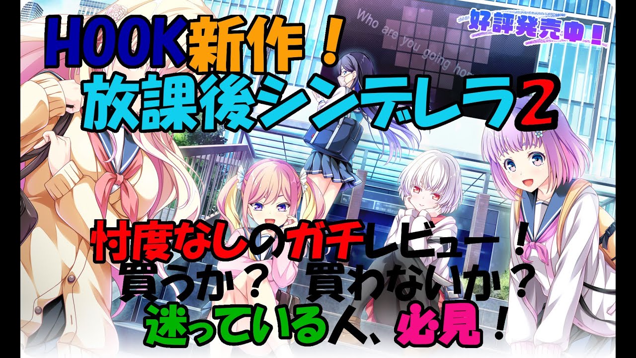 【エロゲ紹介】新作エロゲレビュー！ 放課後シンデレラ2（HOOKSOFT）を忖度なしで紹介＆レビュー！【ボイスロイド葵・茜】 - YouTube