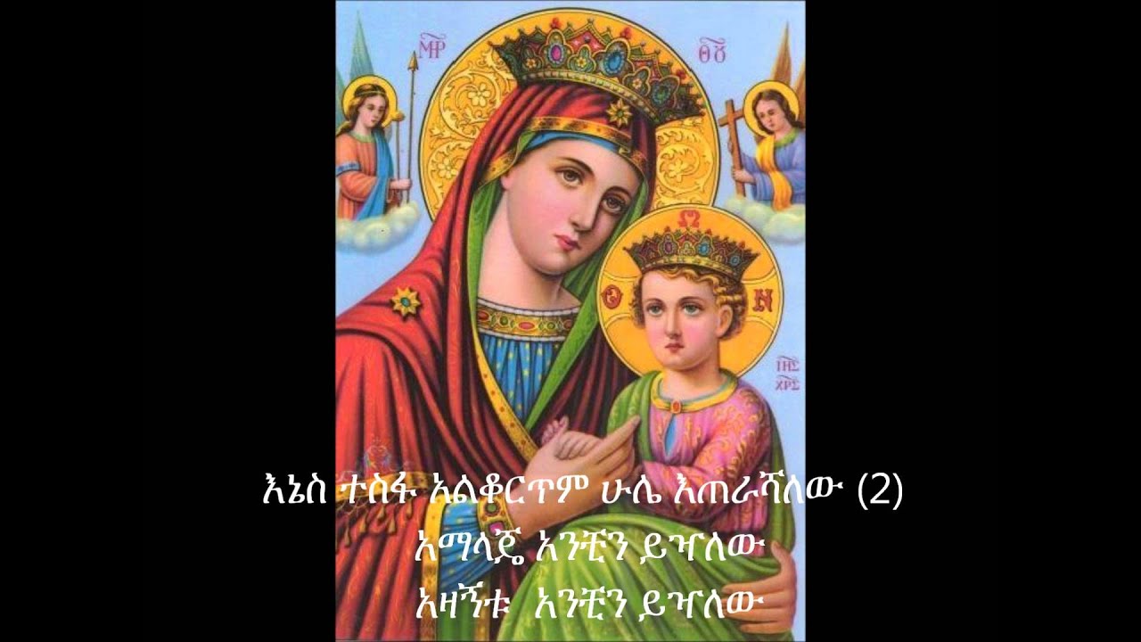 new ethiopian orthodox mezmur enas tesfa alkortem - YouTube