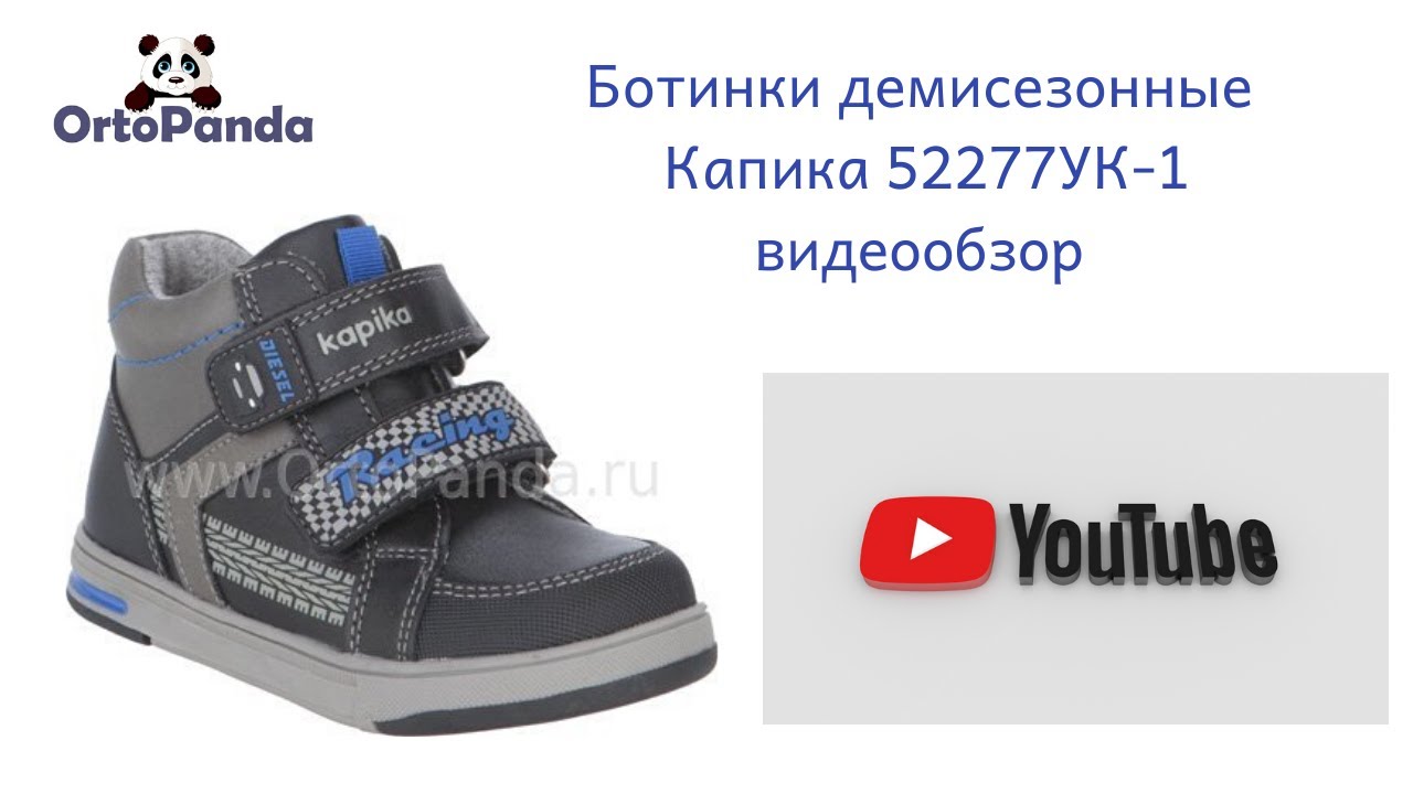 Ботинки демисезонные Капика 52277УК-1 видеообзор OrtoPanda - YouTube