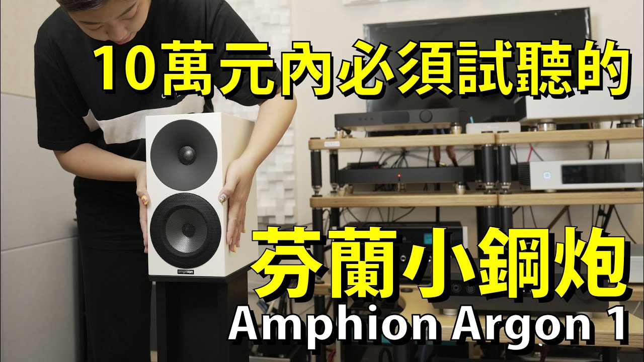 Amphion Argon 1｜重現音樂的原本樣貌｜聽感對比全實測｜中文字幕 - YouTube