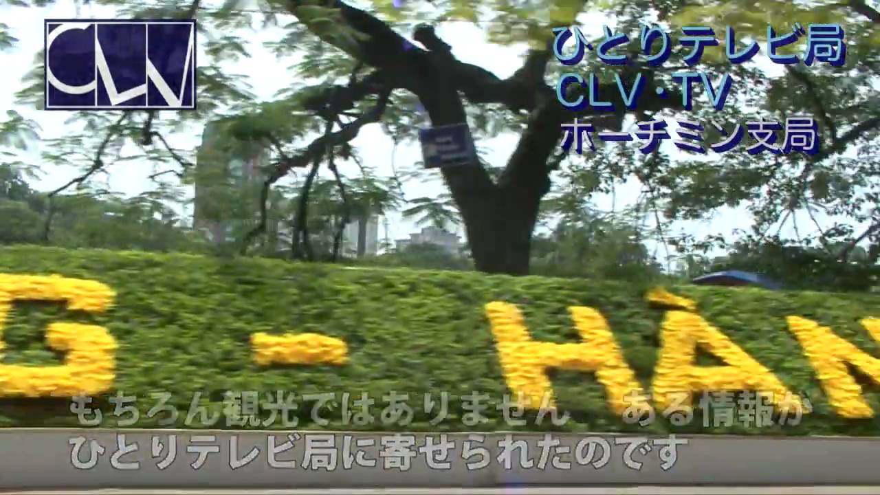 ひとりテレビ局CLV・TV ホーチミン支局 Vol.53 - YouTube