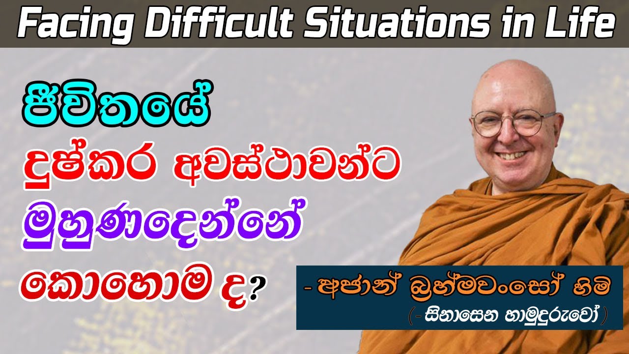 ජීවිතයේ දුෂ්කර අවස්ථාවන්ට මුහුණ දෙන්නේ කොහොම ද?｜Facing Difficult ...