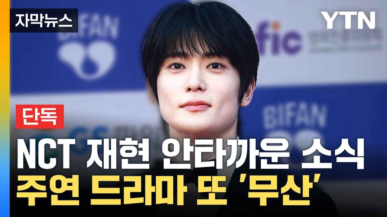 [자막뉴스] NCT 재현, 군 입대 앞두고 어쩌나... 주연 드라마 또 무산 / YTN - YouTube