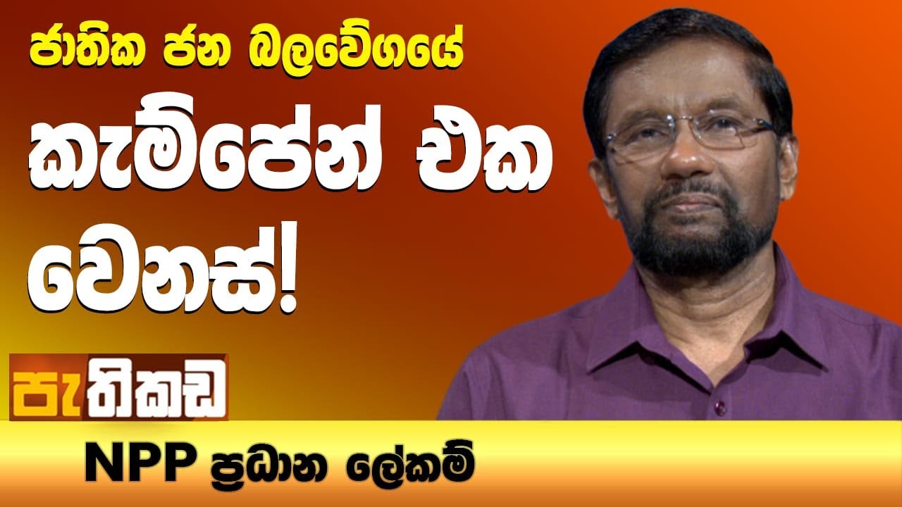 NPP මැතිවරණ නිරීක්ෂණ මධ්‍යස්ථානය ඇරඹෙයි! - YouTube