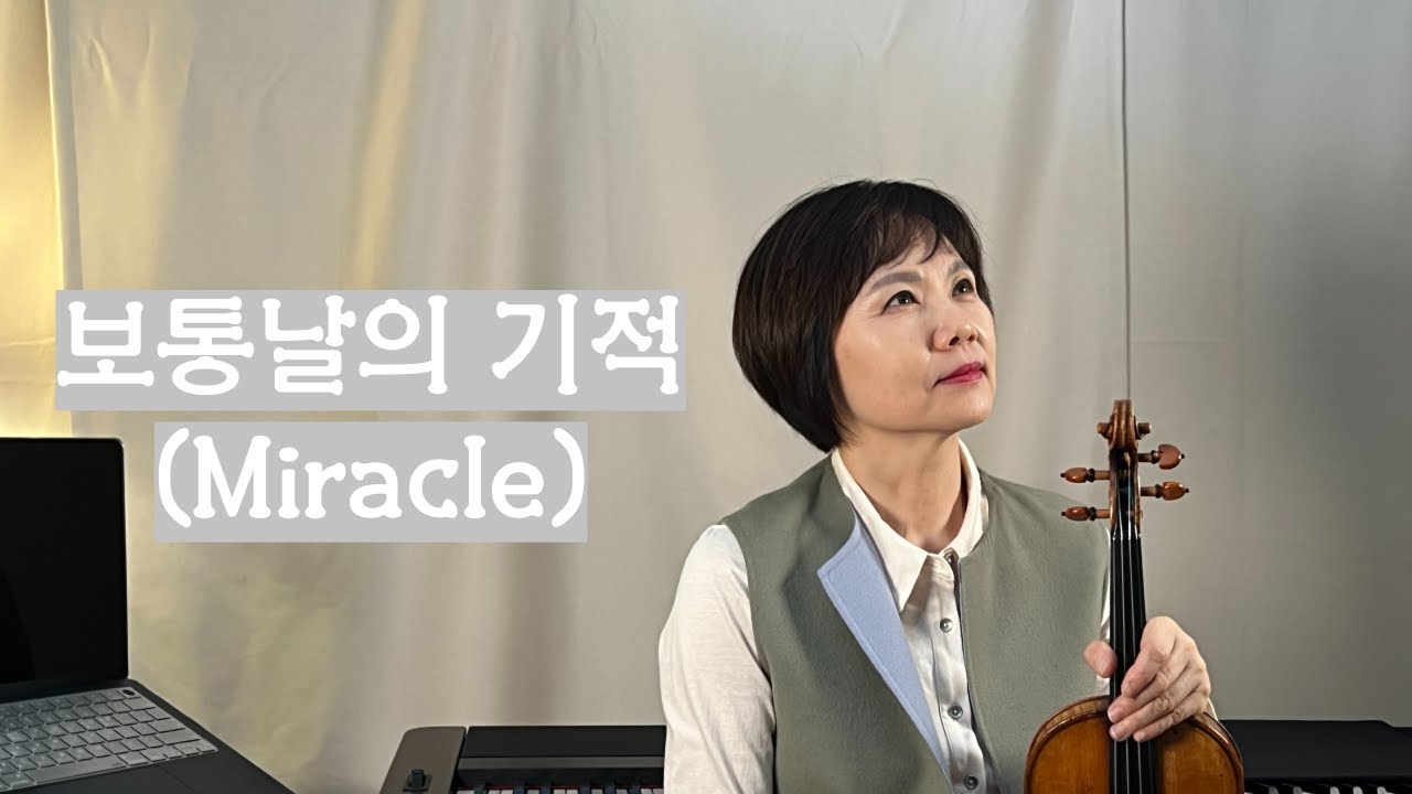 [Susan`s Violin] 보통날의 기적 - 스텔라 장(Feat. 폴킴) Miracle - Stella Jang(Feat ...